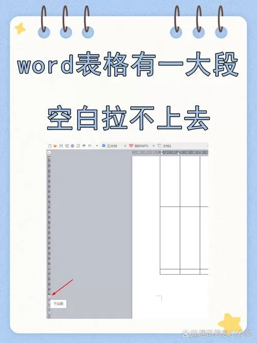 word表格之间有空白移不上去图标