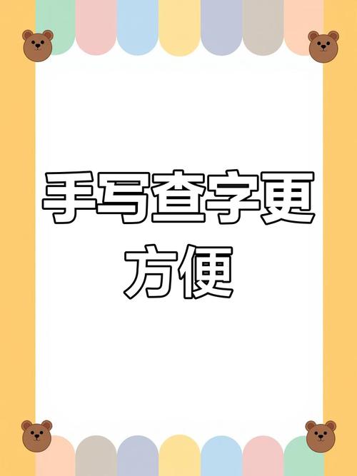 在线字典手写输入查字截图