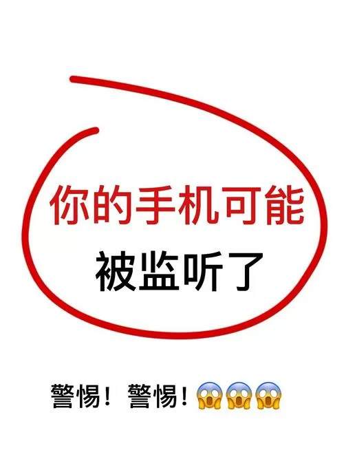 手机会被警察监控吗