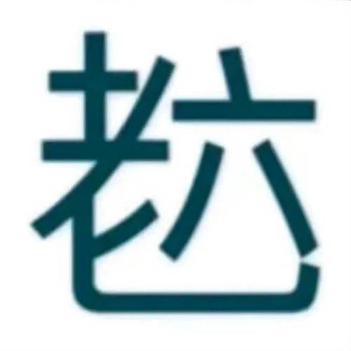 变态表情包软件图标