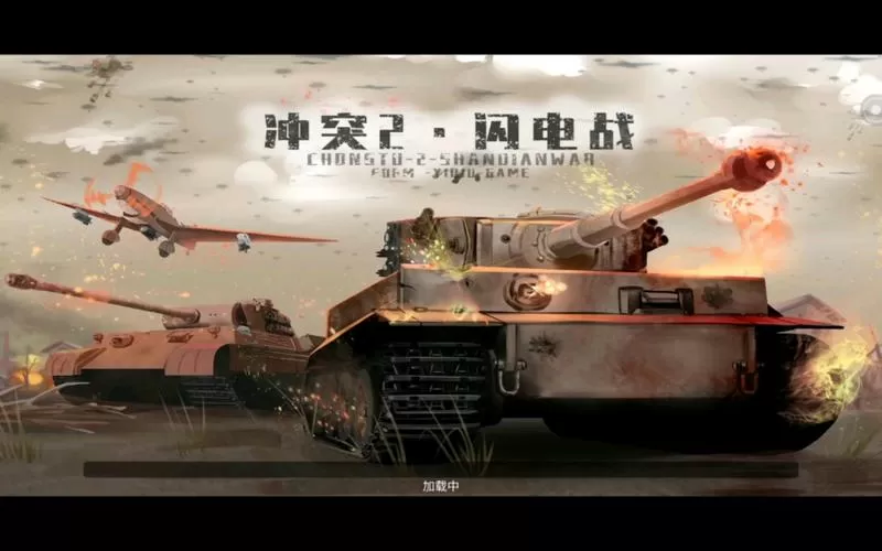 闪电战∶战术∶突袭截图