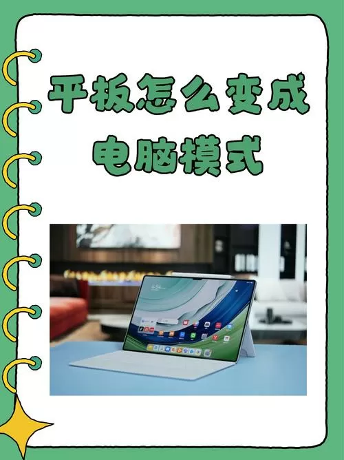 如何把平板当电脑用截图