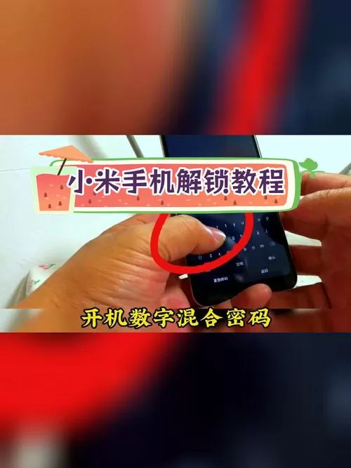 如何解红米手机锁屏密码