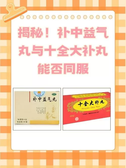 十全大补丸和补中益气丸的区别图标