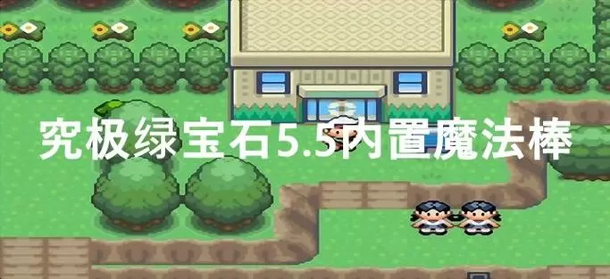 究极绿宝石5.5魔法棒怎么获取图标