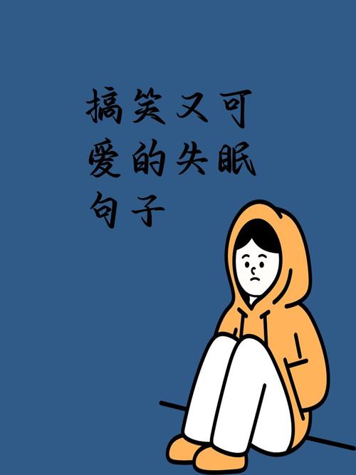 睡不着的搞笑精辟句子图标