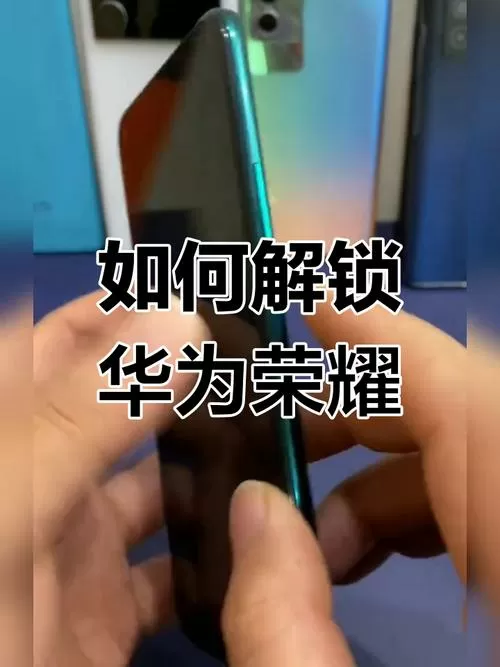 荣耀怎么解锁密码忘了截图