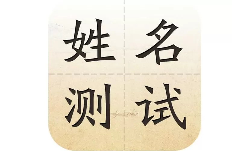 姓名测试名字吉凶截图