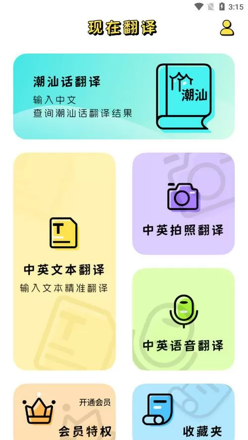 语音潮汕话翻译器在线发音图标