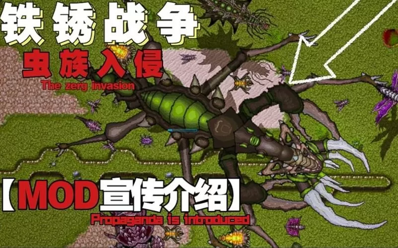 铁锈战争虫族崛起模组下载截图