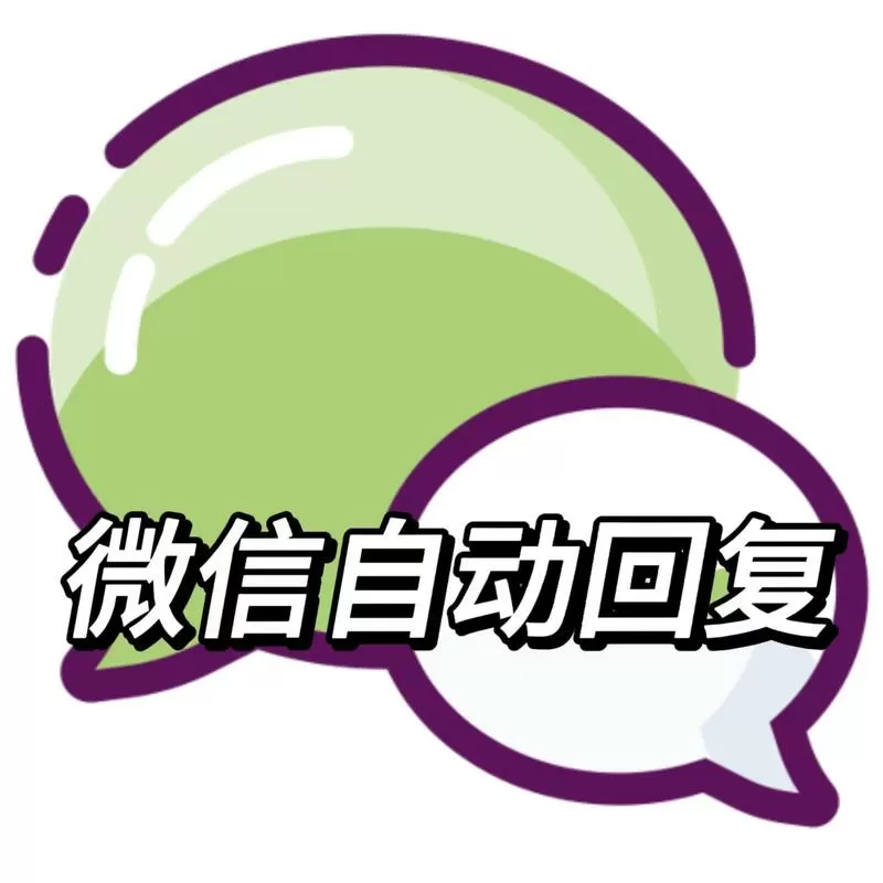ai自动回复微信截图