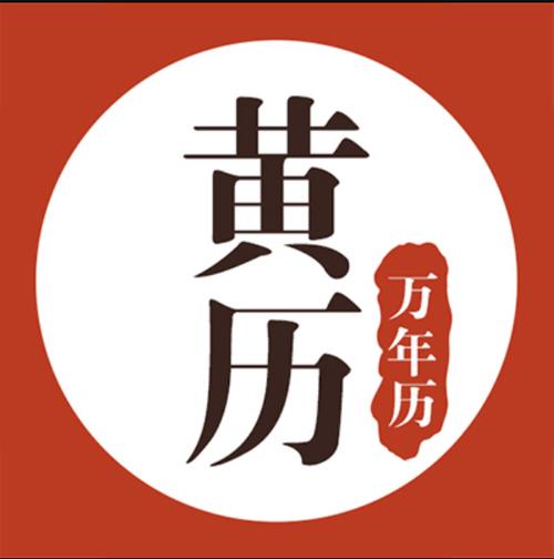 黄日历万年历游戏截图