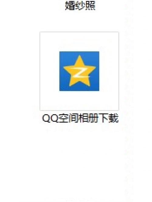 怎么把qq相册的照片批量导入电脑桌面图标