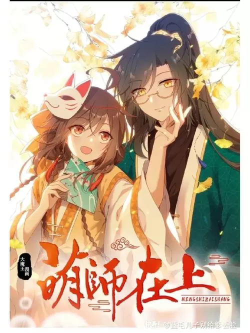 萌师在上免费漫画阅读图标