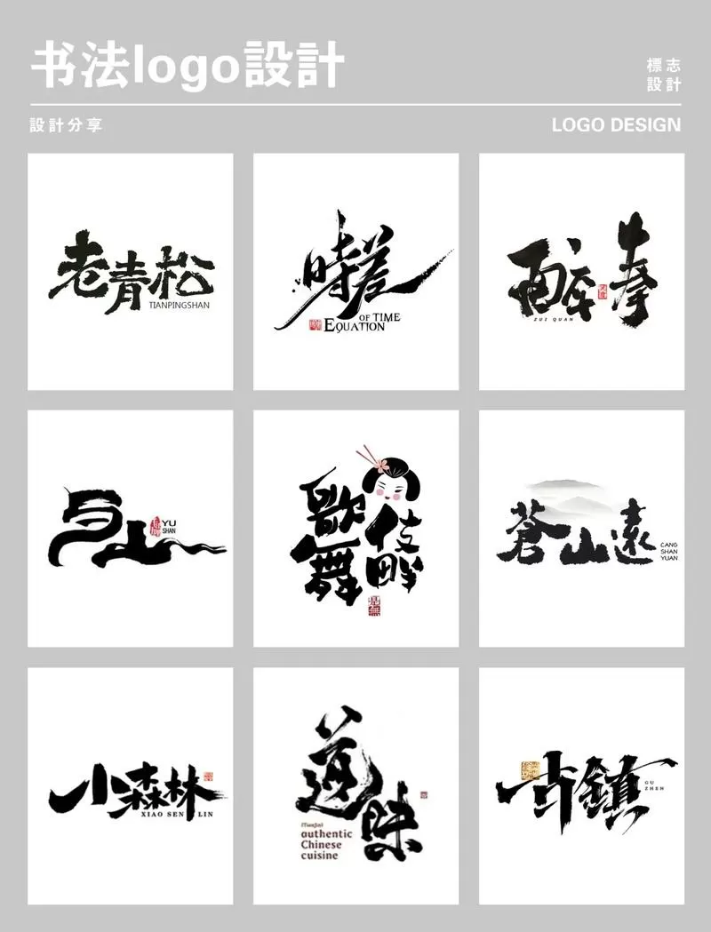 毛笔字体大全截图