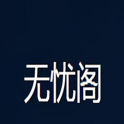 无忧阁官网图标