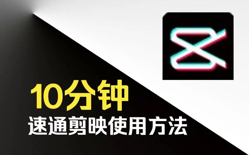 剪映全套课程免费教学截图