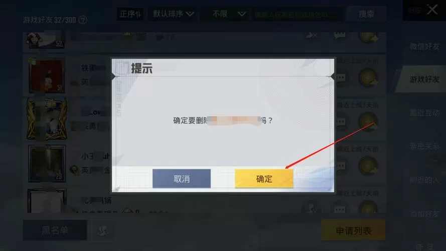 和平精英怎么把微信好友删除截图