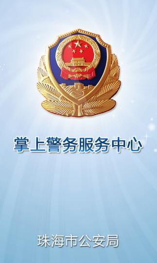 珠海公安app下载图标