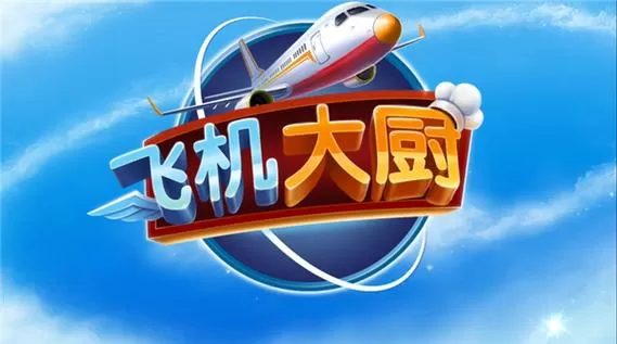 飞机大厨无限燃油2024