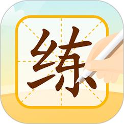 练字字帖电子版