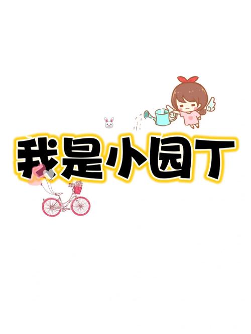 我是小园丁图片图标