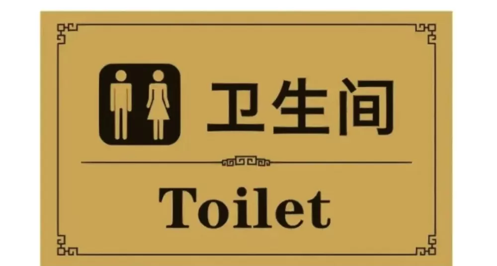 盥洗室读yu还是guan