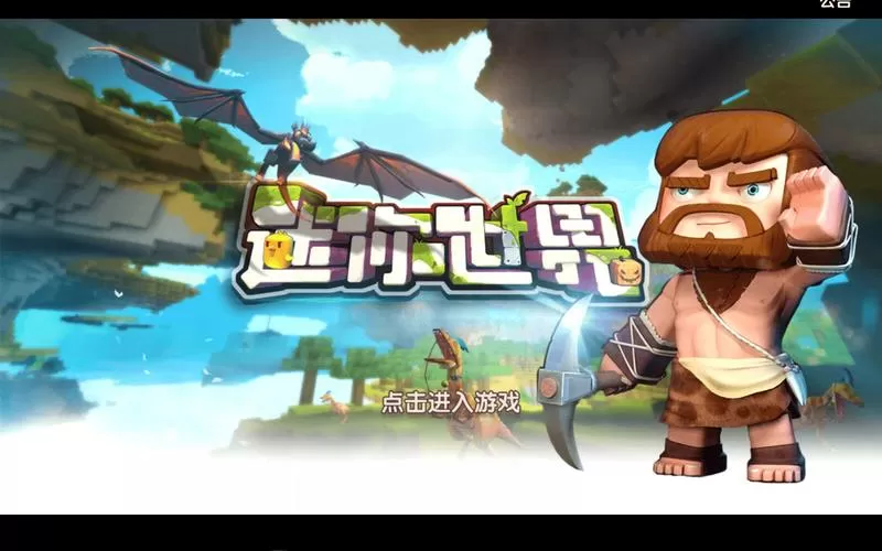 迷你世界2009老版本下载