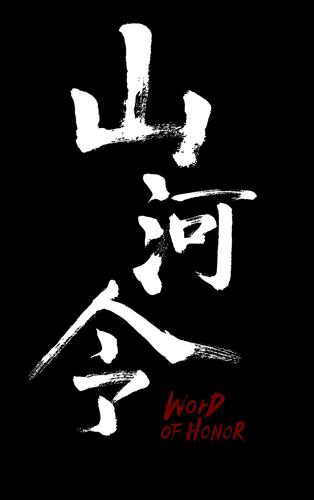 《山河令》完整版图标