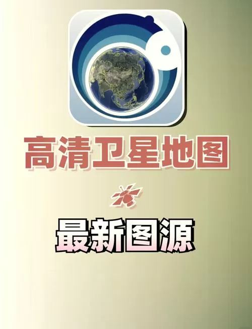 卫星地图电脑版
