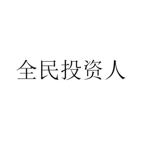 全民投资人官网截图