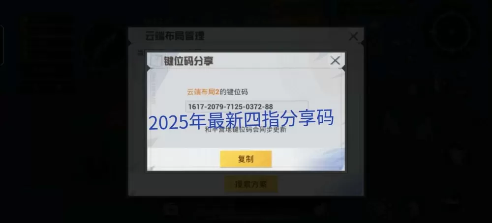 四指键位复制码2025