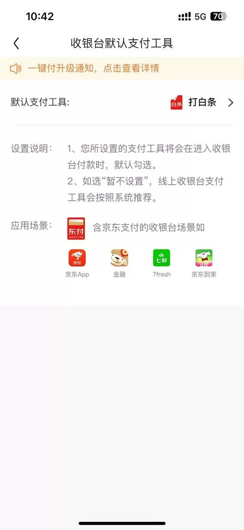 京东默认支付方式设置