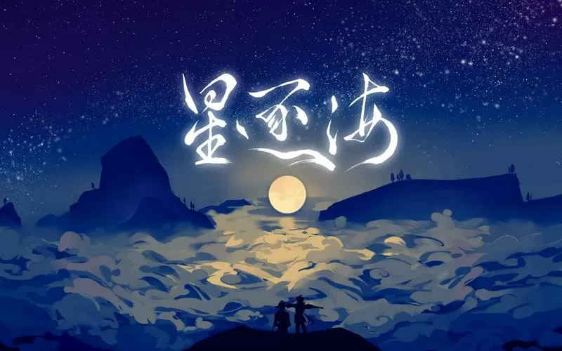 星逐海2.0下载截图