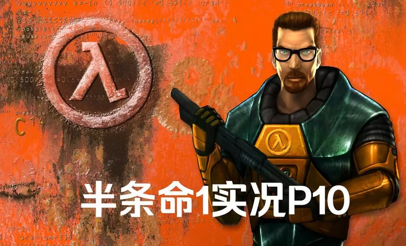 半条命1安卓汉化版下载(含数据包)图标