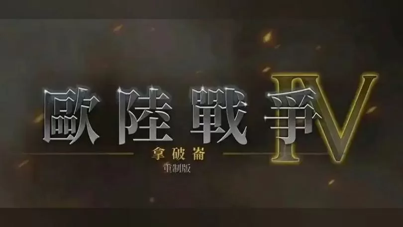 欧陆战争4破解版内置修改器图标