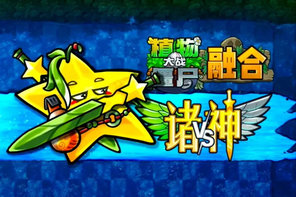 PVZ融合版2.7.1图标