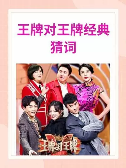 王牌对王牌你演我猜题目截图