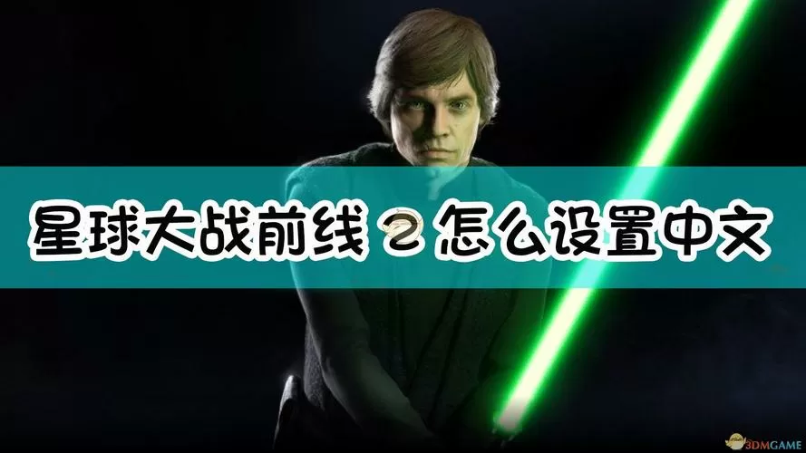 星球大战战争前线2设置中文图标