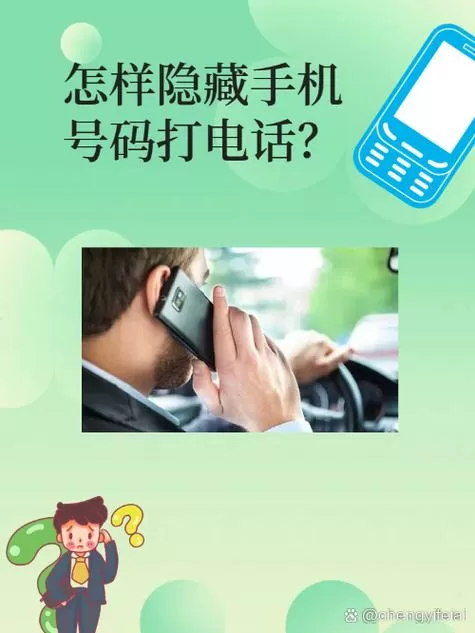 怎么隐藏手机号码给别人打电话图标