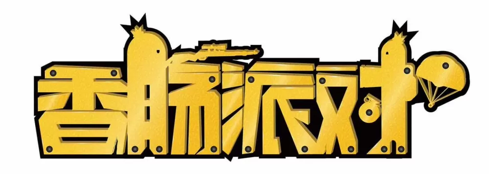 香肠派对2图标