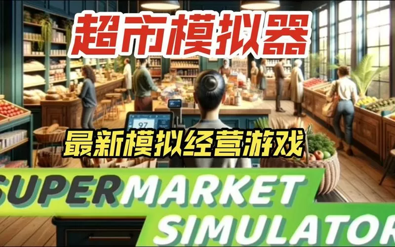 模拟超市经营游戏破解版图标