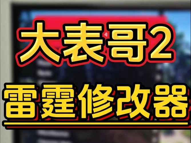 雷霆修改器刷动物教程截图