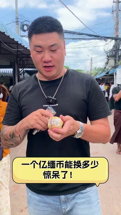 一万亿缅币等于多少美元截图