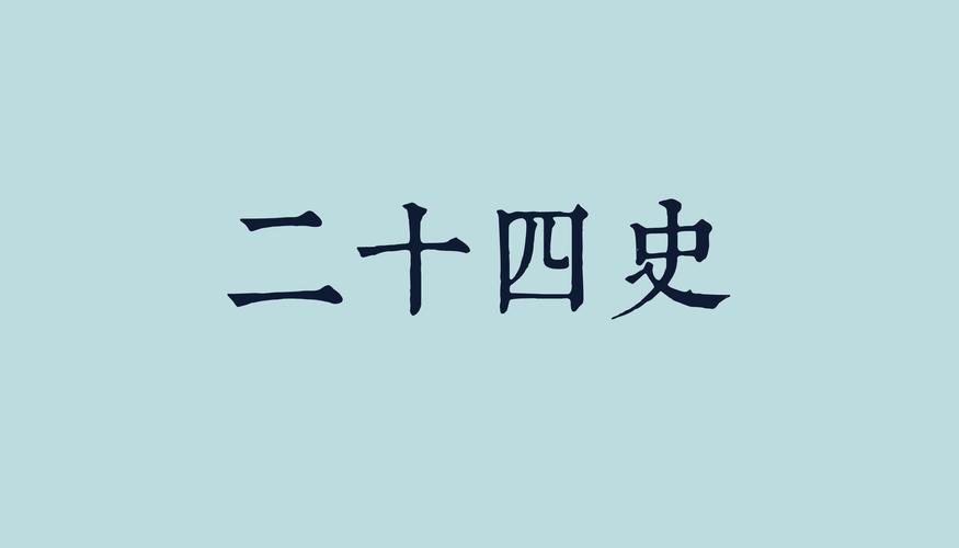 二十四史包括哪些史书截图
