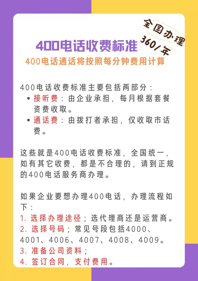 400电话收费价目表截图