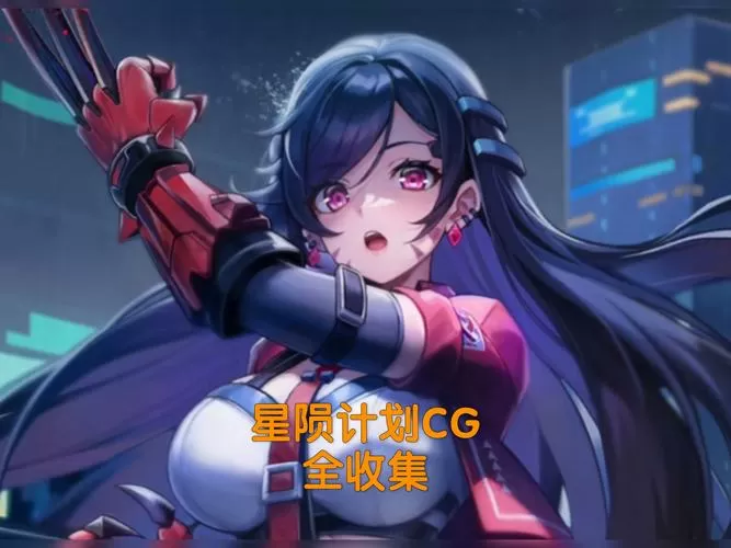 星陨计划所有cg在线观看图标