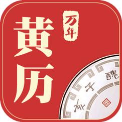 最正宗的老黄历图标