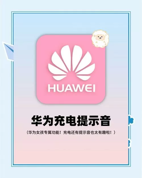 华为手机充电提示音设置教程截图