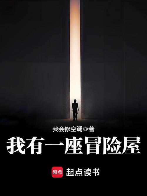 我有一座冒险屋下拉式阅读